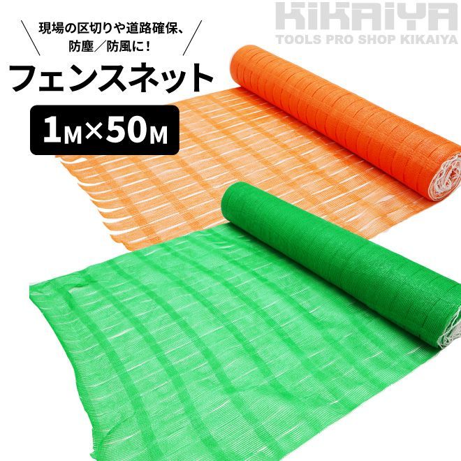 KIKAIYA フェンスネット 1m×50m オレンジ グリーン ネットフェンス ポリエチレン 張り調整ロープ付 メッシュフェンス 安全ネット 工事用仮設ネット 動物よけ 仮囲い バリケード ...
