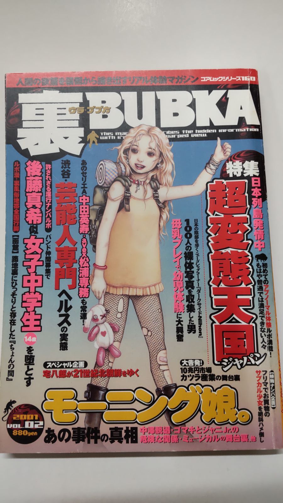 裏BUBKA ウラ・ブブカ 2001 vol.02 コアマガジン - メルカリ