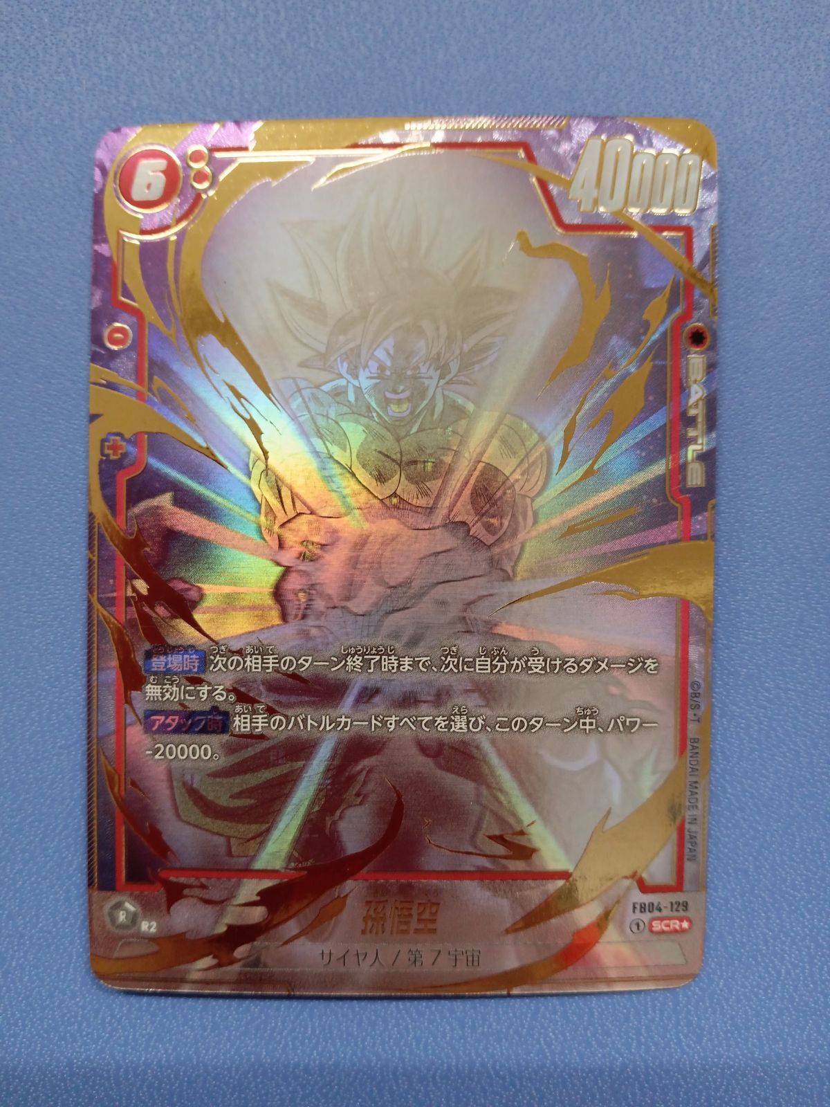 孫悟空（SCR★）（FB04-129） - メルカリ
