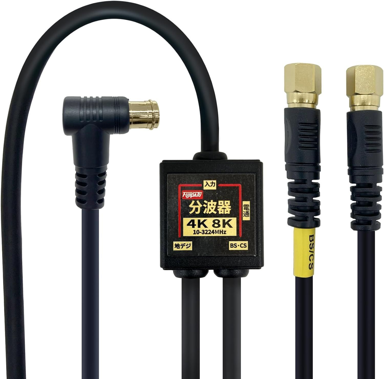 【数量限定】3m+0.2m S-4C-FB同軸ケーブル 金メッキ 対応 ブラック 4K8K放送(3224MHz)/BS/CS/地デジ/CATV 入力/出力一体型ケーブル付き 小型ボディ ...