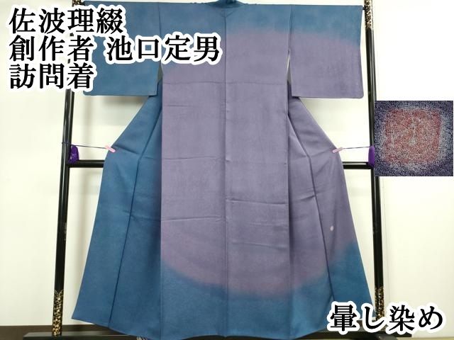 平和屋本店□極上 佐波理綴 創作者 池口定男 訪問着 暈し染め 逸品