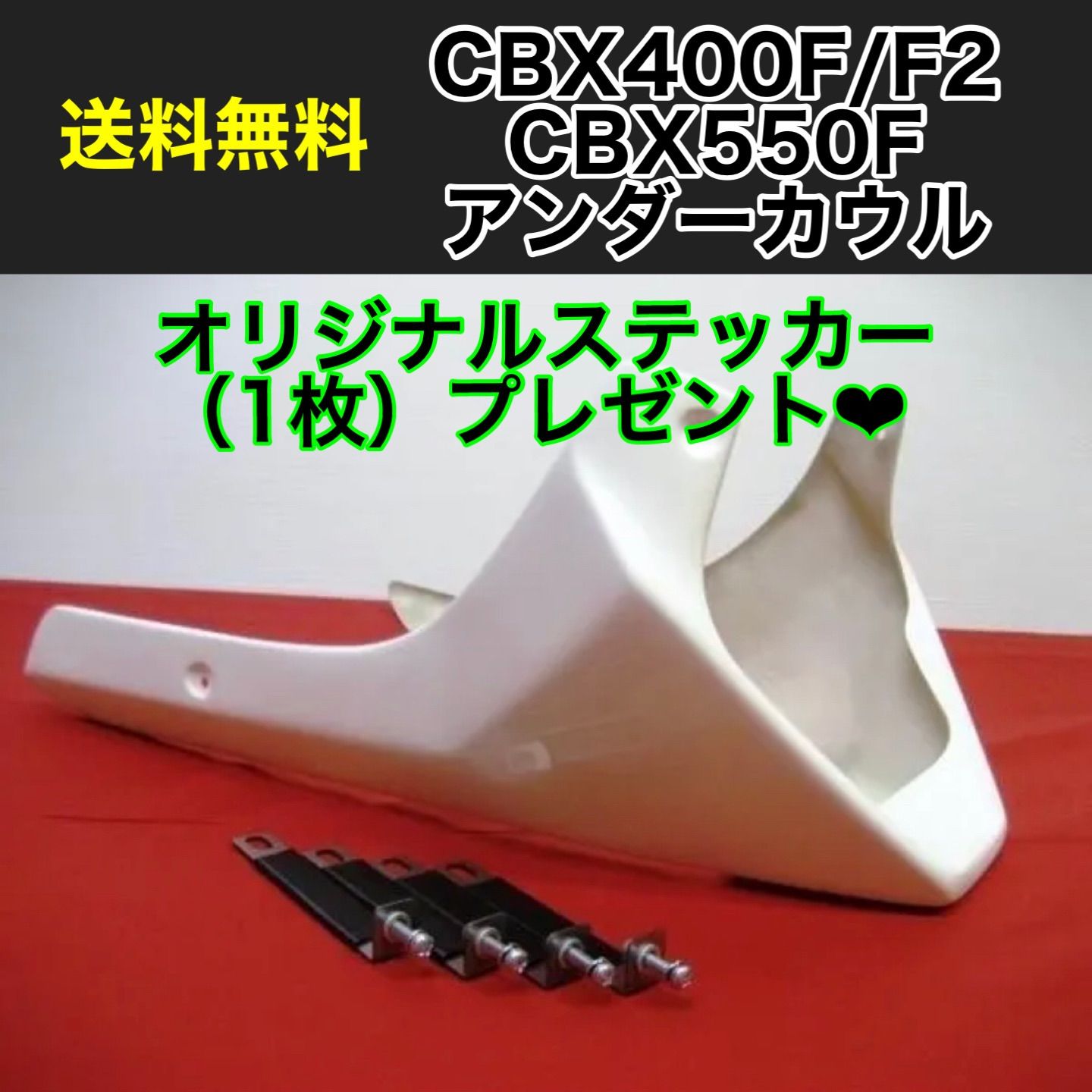 CBX400F CBX400F2 CBX550F アンダーカウル 新品 NC07 PC04 TSH バイク - メルカリ