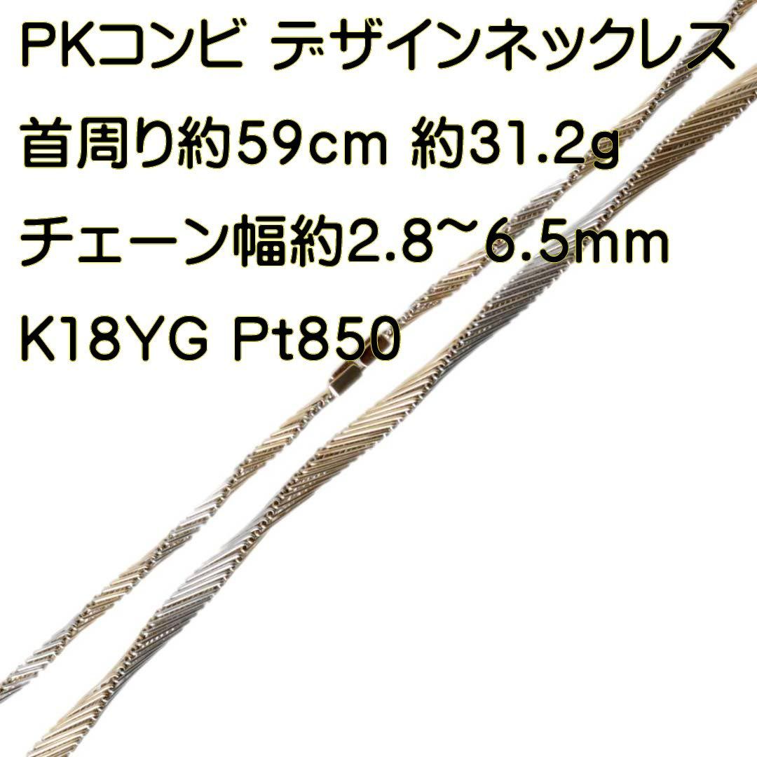PKコンビ グラデーション スクリュー デザインネックレス K18 18金 Pt850 プラチナ850 首周り約59cm 重量約31.2g NT 磨き仕上げ品 Sランク - メルカリ