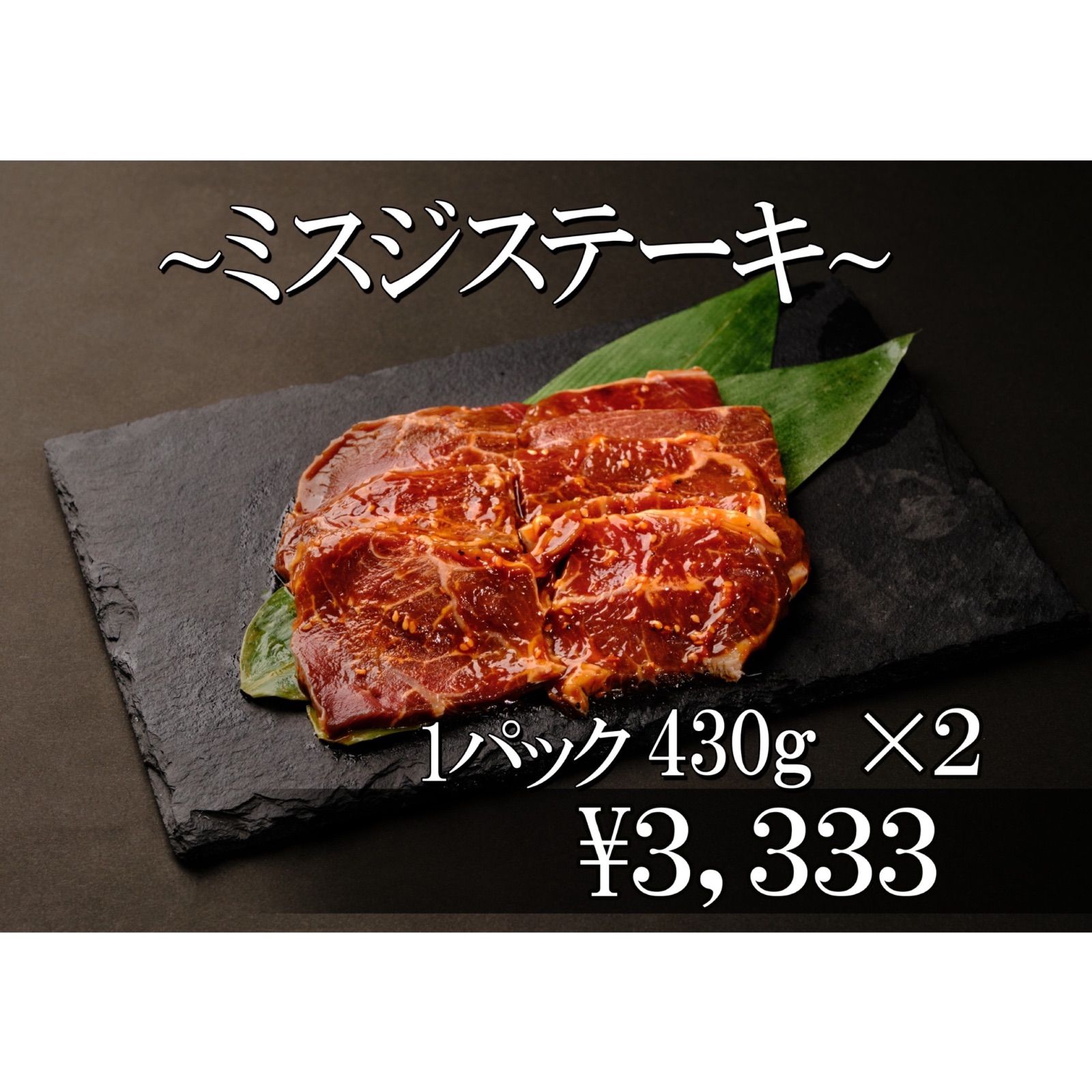 ミスジステーキ 860g(430g×2) 牛肉 焼肉 ステーキ 冷凍 - メルカリ