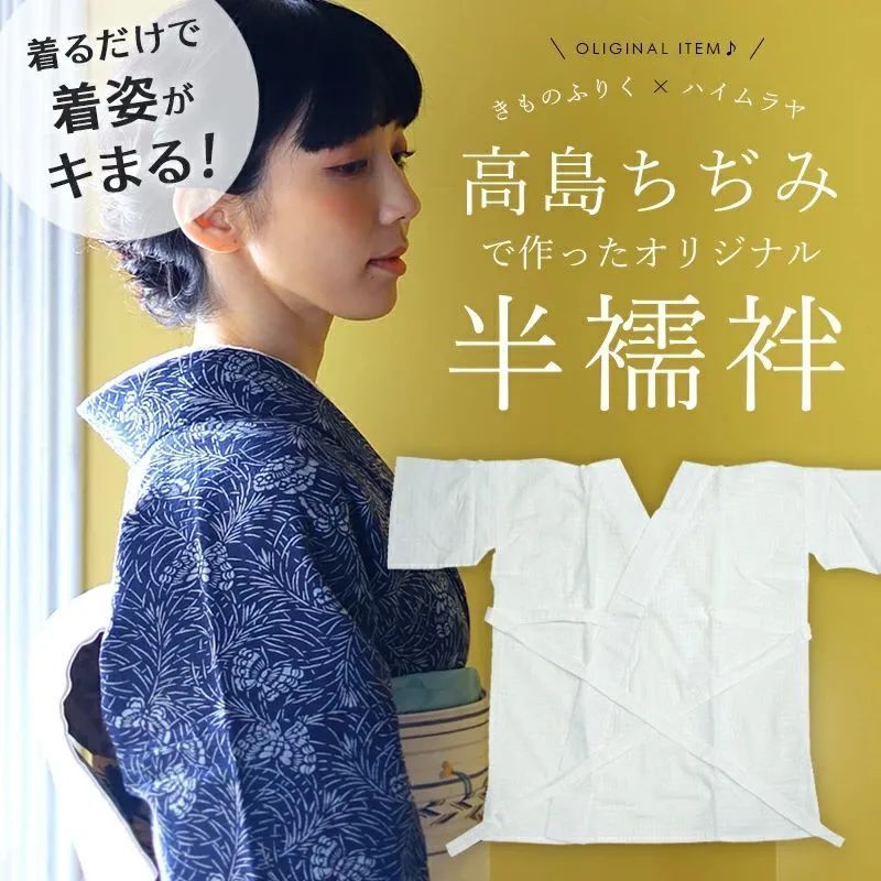 高島ちぢみ オリジナル半襦袢 夏用 半襦袢 半衿・衣紋抜き・紐付き 女性用 夏の着物・浴衣用 和装肌着 着付け小物 ゆかた下 白 筒袖 〔M ...