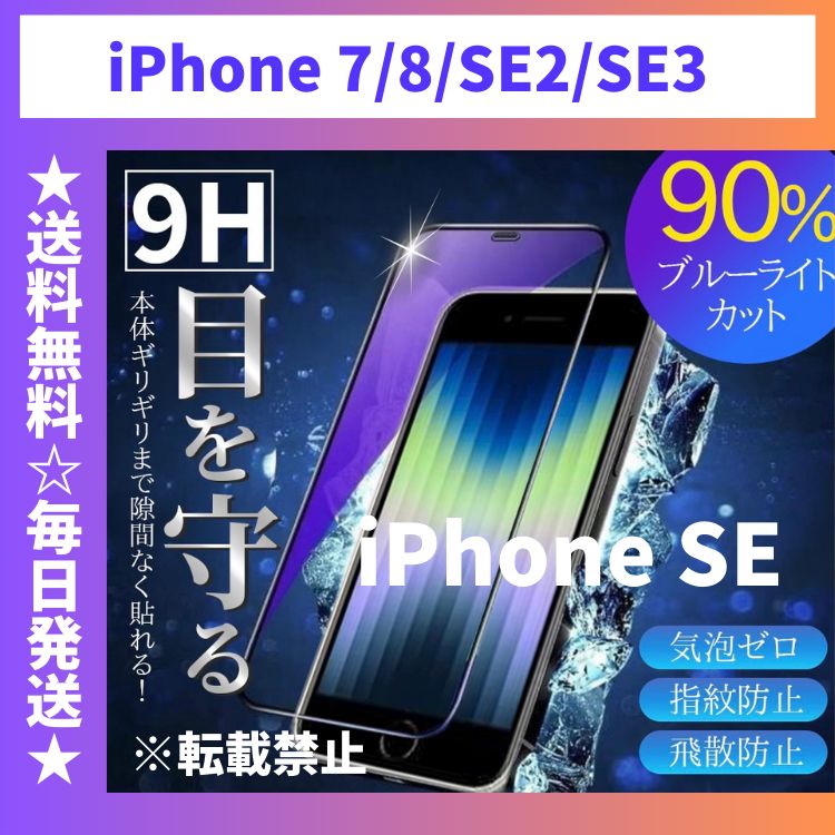 iPhoneSE2 iPhoneSE3 iPhone7 iPhone8 SE3 SE 第2世代 第3世代 ブルーライトカット iPhone フィルム ガラスフィルム iPhone 7 8 ...