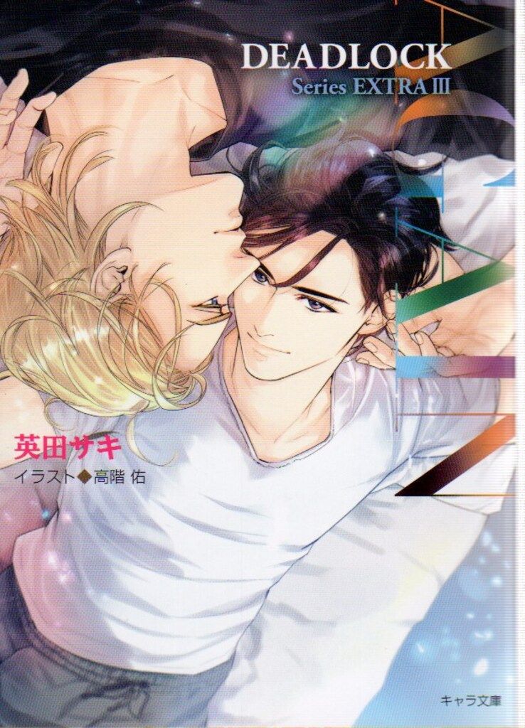 徳間書店 キャラ文庫 英田サキ !!)AGAIN DEADLOCK番外編 3 - メルカリ