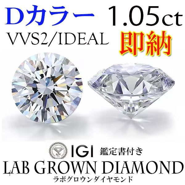 即納！新品 1.05ct Dカラー VVS2 IDEAL IGI鑑定書付き ラボグロウンダイヤモンド LAB GROWN DIAMOND ルース アクセサリー ジュエリー ダイヤ - メルカリ