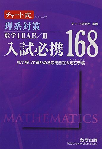 理系対策数学12AB/3入試必携168―見て解いて確かめる応用自在の定石手帳 (チャート式・シリーズ) [単行本] チャート研究所 - 参考書・教材専門店 ブックスドリーム - メルカリ