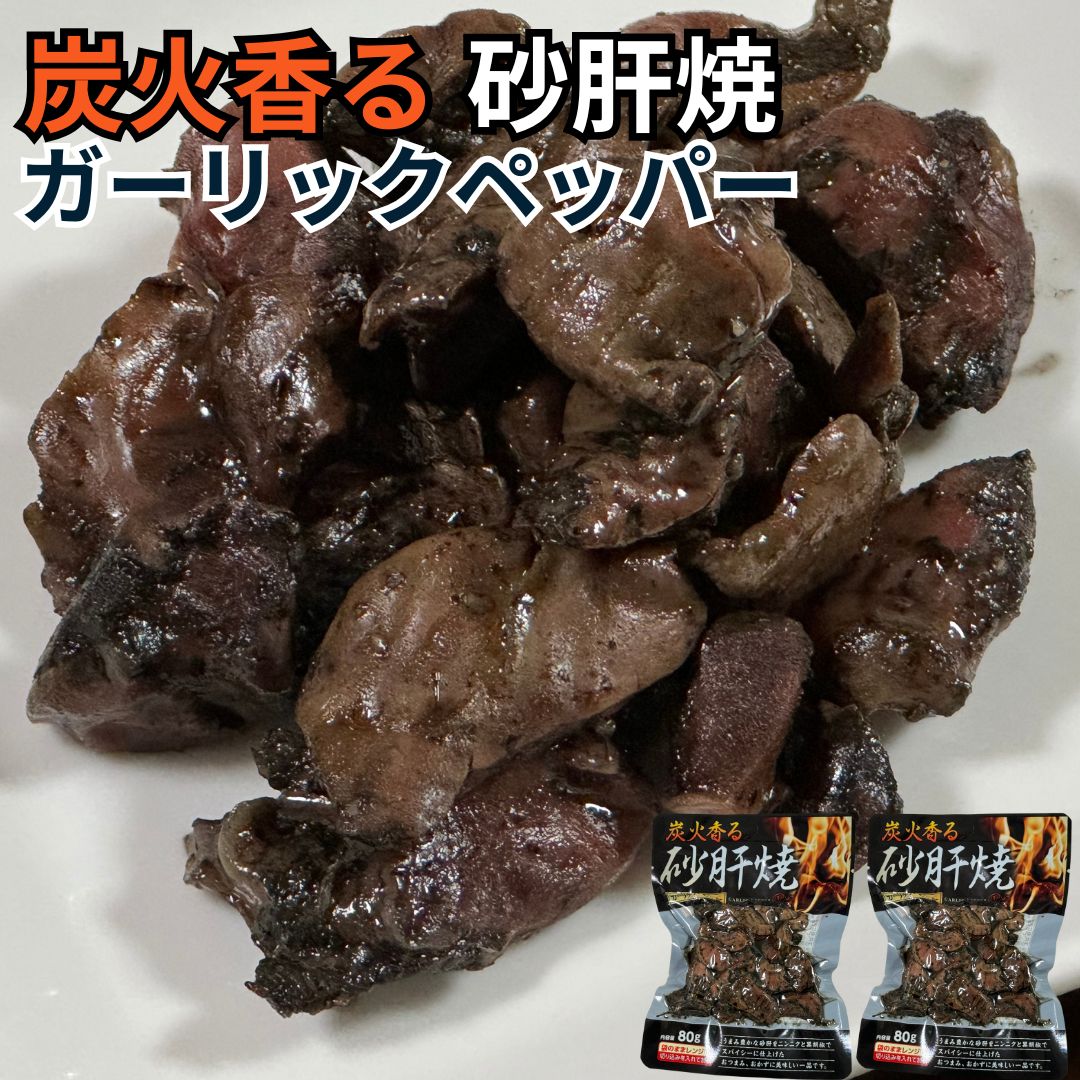 炭火香る 砂肝焼きガーリックペッパー 160g（80gx2袋）メール便 - メルカリ