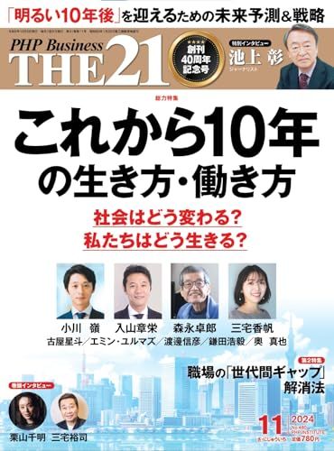 THE21 2024年11月号[これから10年の生き方・働き方] - メルカリ