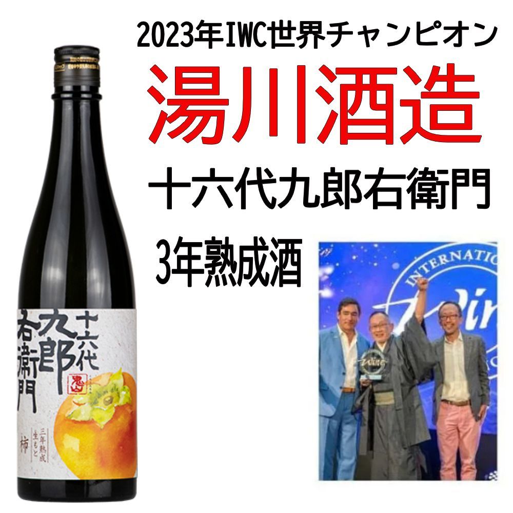 ★日本酒 湯川酒造 限定流通商品 十六代九郎右衛門 三年熟成 生酛(きもと）純米 柿 720ml 2023 IWC「チャンピオン・サケ」蔵【CWS】 - メルカリ