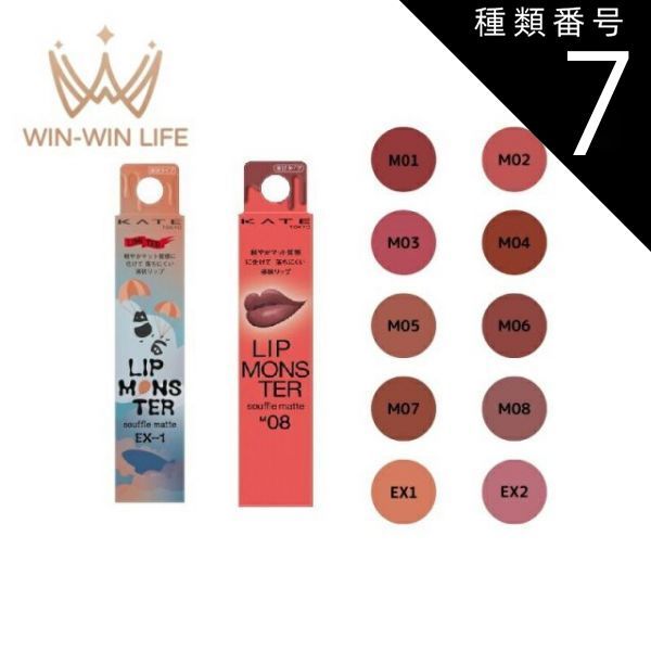 種類7：M07焦がしパンの運命 ネコポス速達！ケイト リップモンスター スフレマット リップカラー 10色 NEW COLOR 淡く儚げな限定 ...