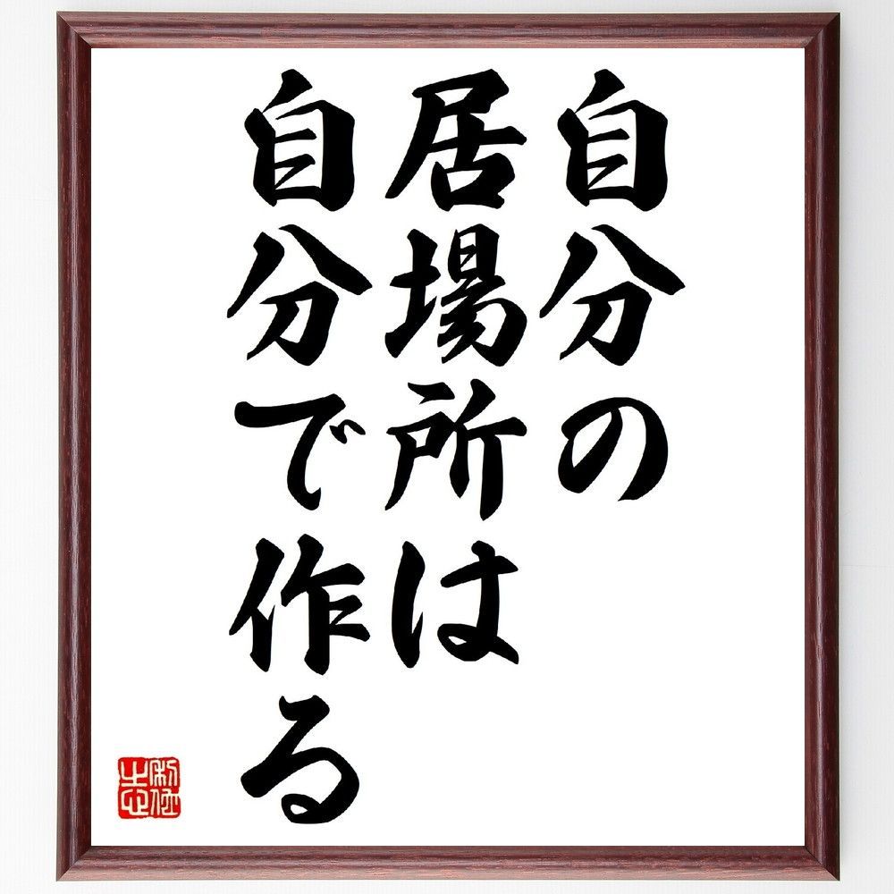 メルカリshops 名言「自分の居場所は自分で作る」額付き書道色紙/受注後直筆