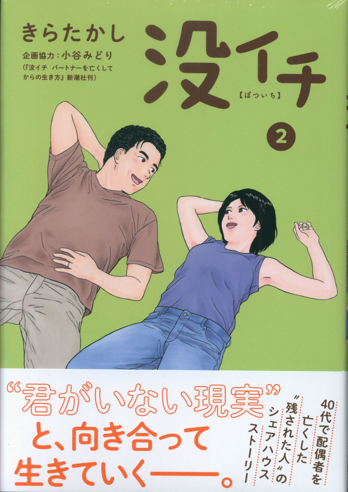 講談社 イブニングKC きらたかし 没イチ 2 - メルカリ