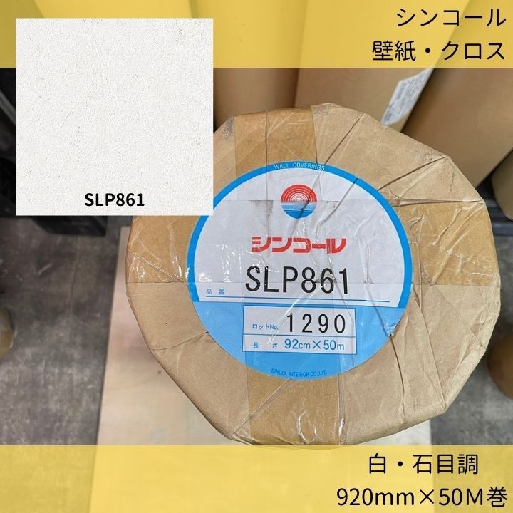 壁紙クロス／SLP-861／シンコール／92cm×50m(巻)／白・織物調 - メルカリ
