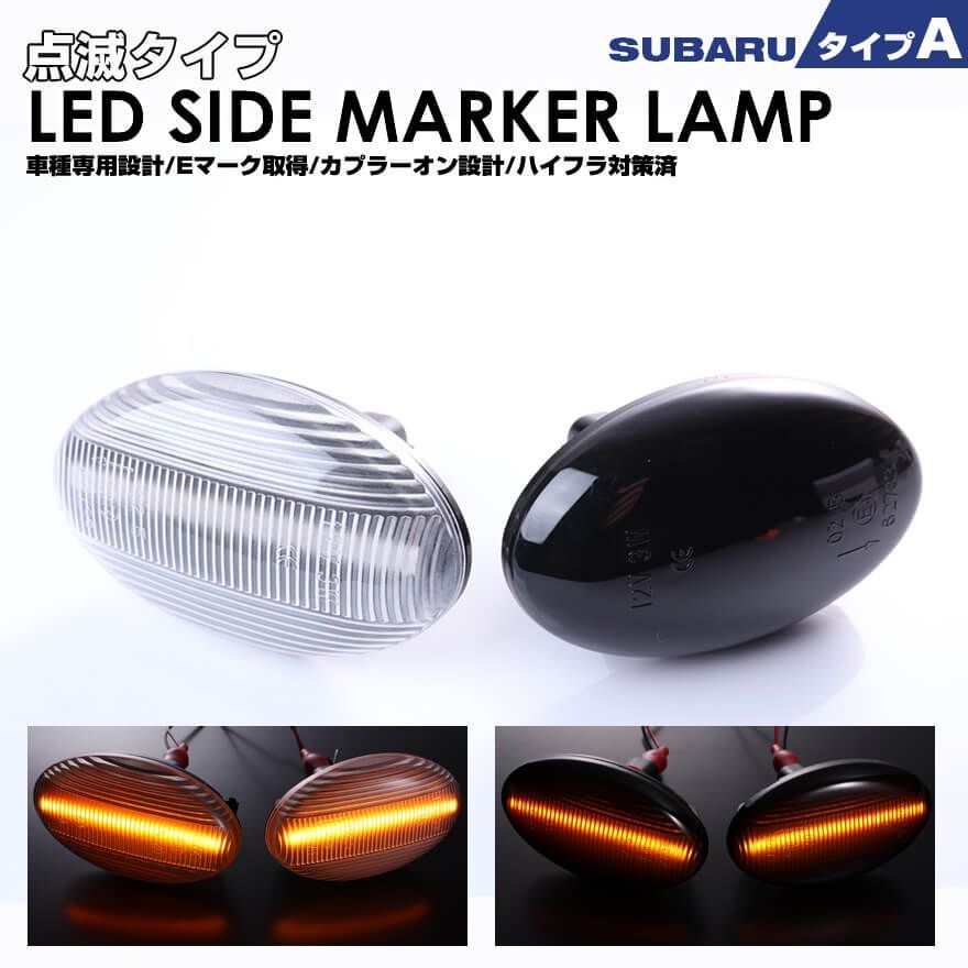 スバル タイプ A ウインカー 点滅 タイプ LED サイドマーカー レガシィ ランカスター BH系 レガシィ ツー リング ワゴン BH系 レガシィ B4 BE系 サンバートラック TT系 ...