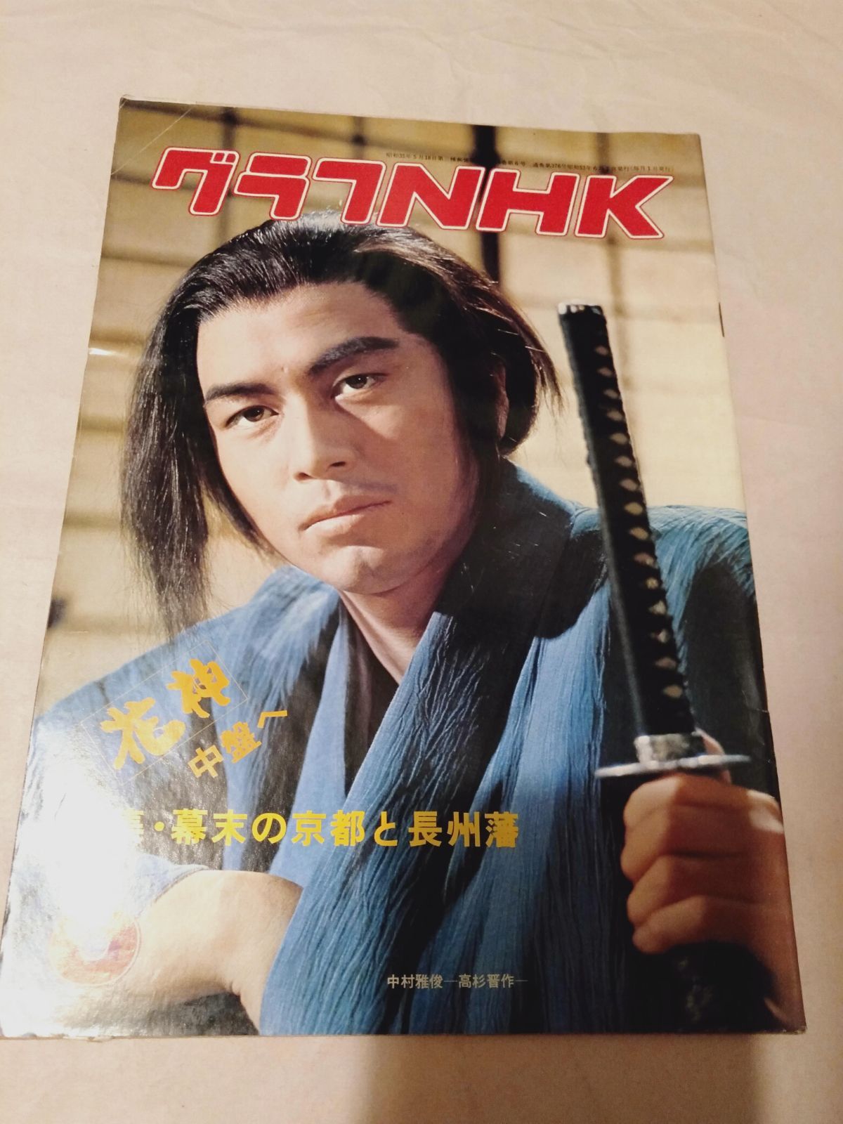 雑誌】グラフNHK 1977年 6月 （昭和52年） - メルカリ
