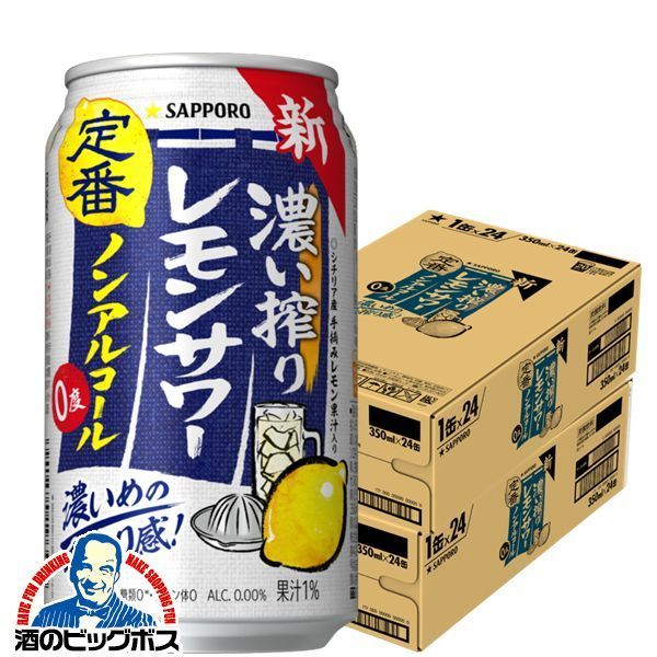 ノンアルコール チューハイ サッポロ 濃い搾りレモンサワー Alc.0.00% 350ml×2ケース/48本(048)『ASH』【沖縄・離島配送不可】のんある - メルカリ