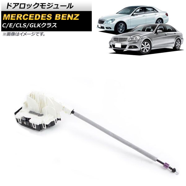 ドアロックモジュール メルセデス・ベンツ Eクラス W212/S212/A207/C207 2009年～2018年 フロント 右側 4ピン ...