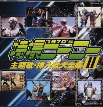 特撮ヒーロー主題歌・挿入歌大全集 II 3CD 【CD、音楽 中古 CD】ケース無:: レンタル落ち - メルカリ