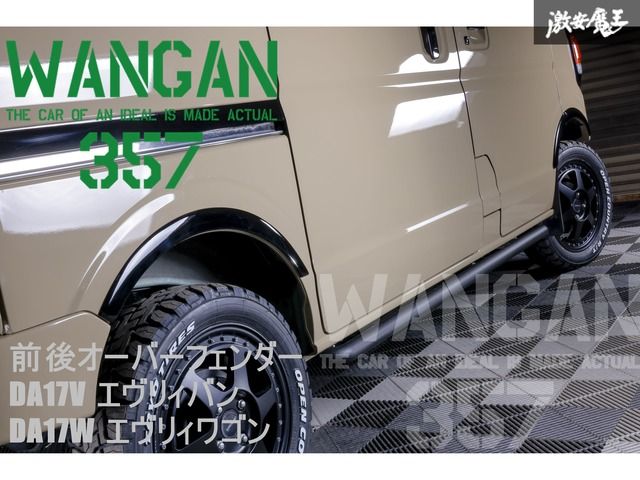 新品 WANGAN357 DA17V DA17W エヴリィバン エヴリィワゴン オーバーフェンダー フェンダーモール 一台 未塗装 エブリーバン エブリーワゴン - メルカリ