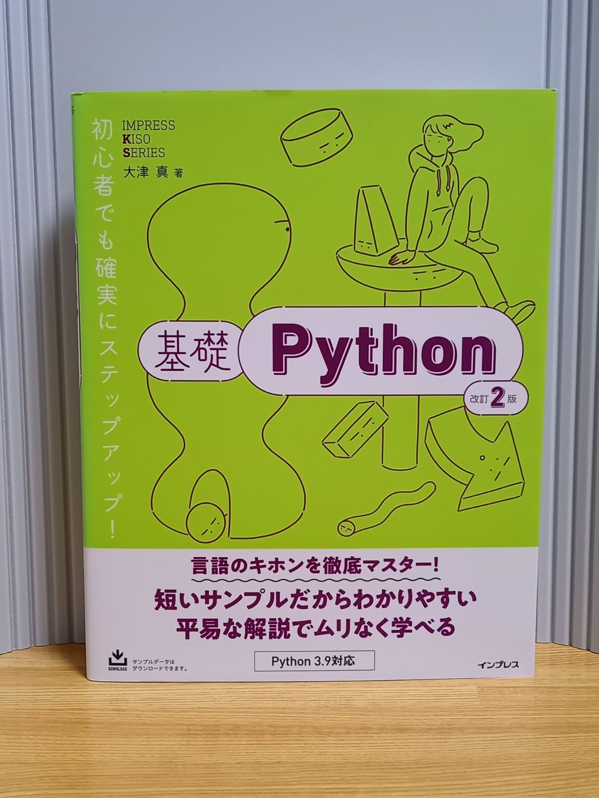 基礎Python 改訂2版 大津 真 著 - メルカリ