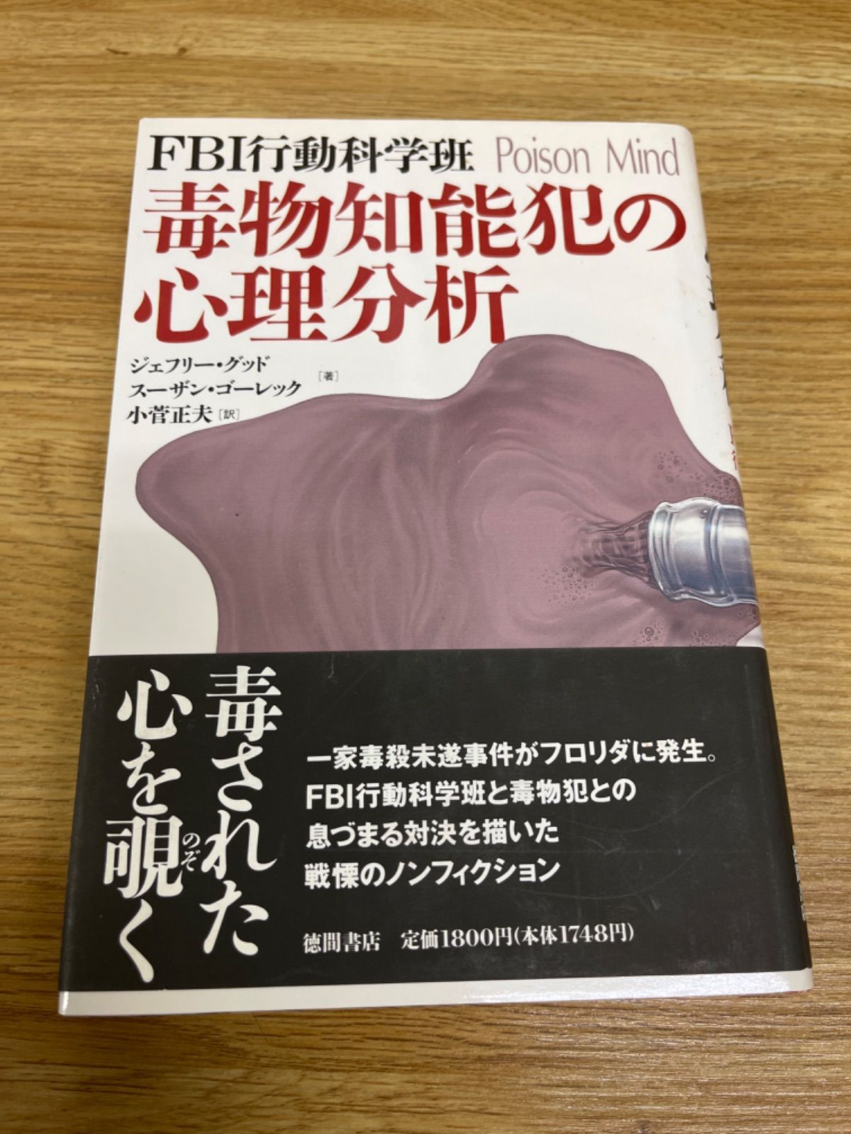 毒物知能犯の心理分析 : FBI行動科学班 - メルカリ
