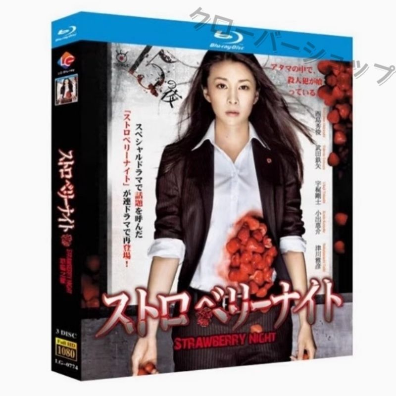 ストロベリーナイト 全集 + 映画版 全話収録 日本ドラマ ブルーレイ Blu-ray BD DVD - メルカリ