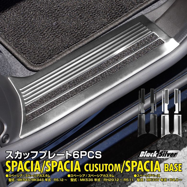 【Azzurri】 スペーシア スペーシアカスタム スペーシアベース MK54S/MK94S MK53S MK33V スカッフプレート サイドステップガード シルバー 【AZ26673】 - メルカリ