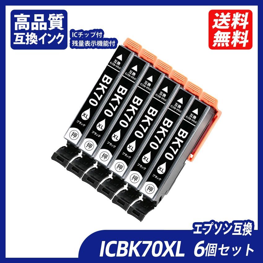 ICBK70L 6個セット 増量タイプ ブラック エプソンプリンター用互換インク EP社 ICチップ付 残量表示機能付 ICBK70L ICC70L ICM70L ICY70L ICLC70L ...