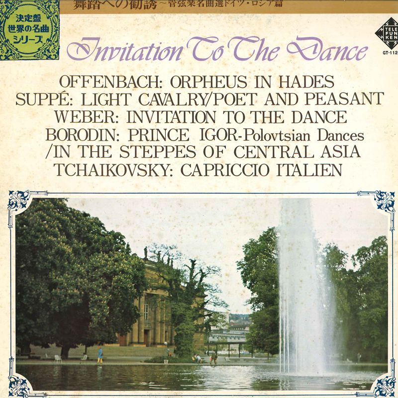 LP フランツ アンドレ指揮/ベルギー国立放送交響楽団/他 舞踏への勧誘/管弦楽名曲選ドイツ,ロシア篇 GT1122 KING /00260 ...