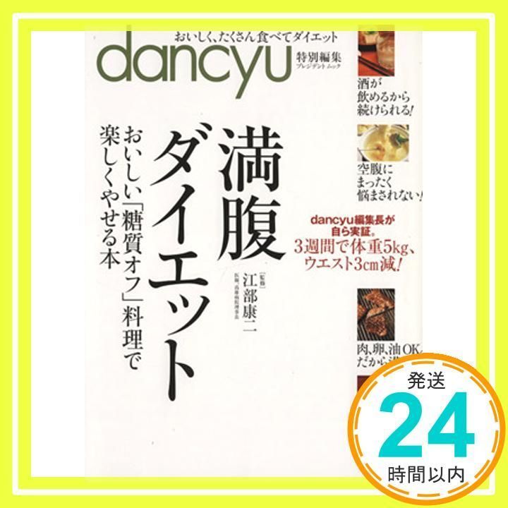 満腹ダイエット (プレジデントムック dancyu) [Dec 05, 2009] 江部 康二、 大柳 珠美; 町田 成一_02 - メルカリ