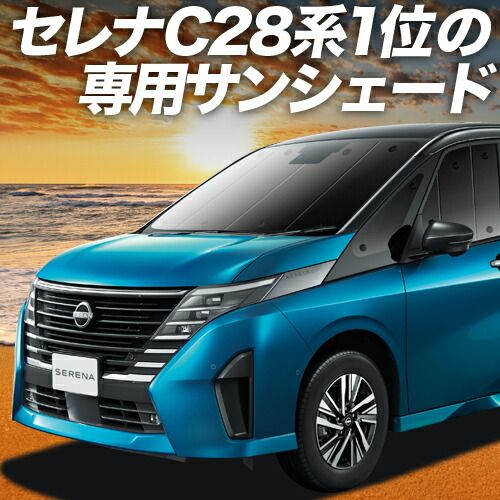 【吸盤＋1個】 新型 セレナ C28系 サンシェード カーテン 車中泊 グッズ フロント NC28 FC28 FNC28 GC28 GFC28 ハイウェイスター 車用カーテン カーフィルム ...