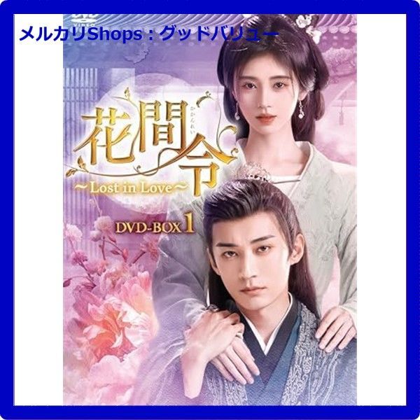 新品未開封★ 花間令＜かかんれい＞～Lost in Love～ DVD-BOX1 [DVD] ジュー・ジンイー, リウ・シュエイー 中国ドラマ - メルカリ