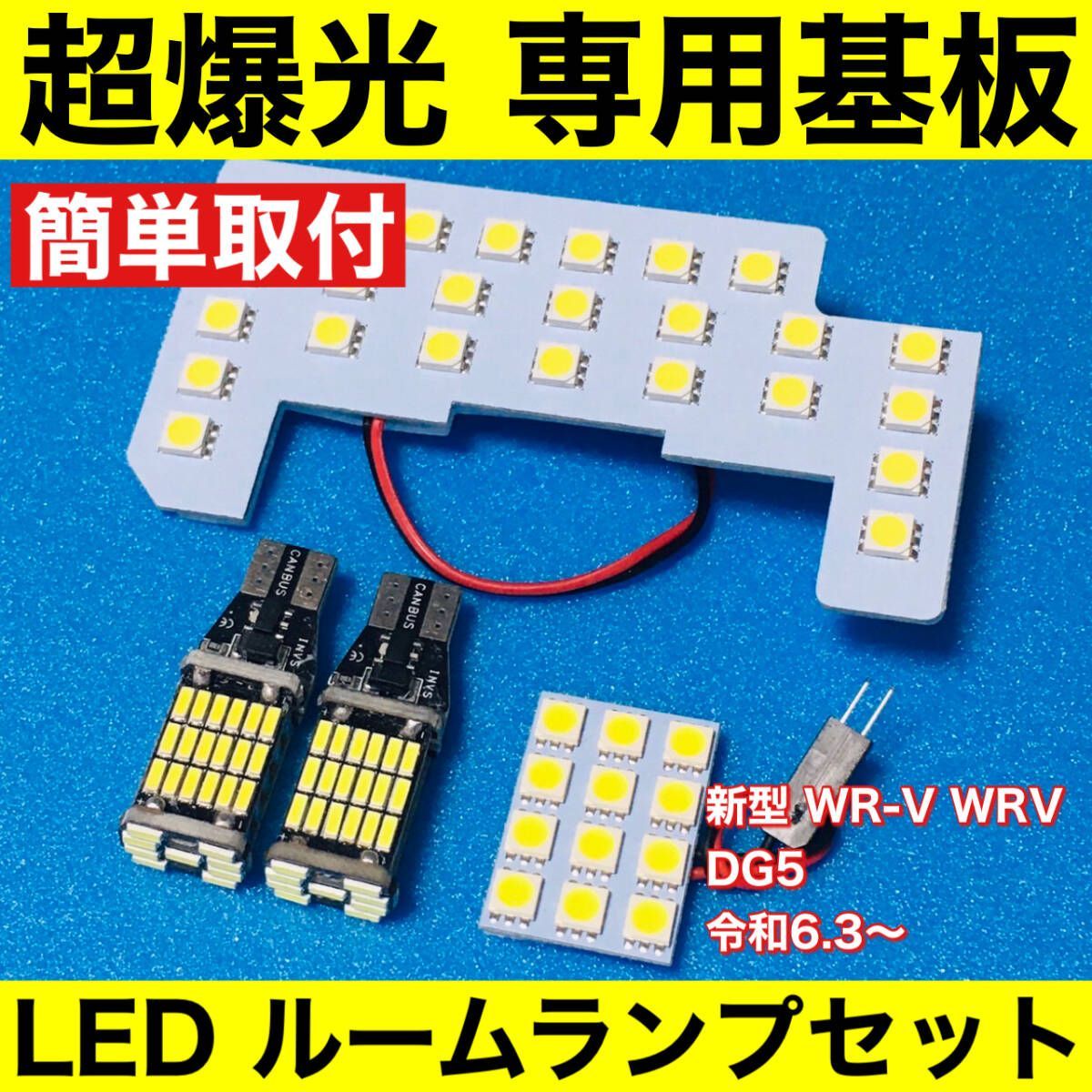 新型 WR-V WRV DG5 超爆光 LED ルームランプ 専用形状 室内灯 T16 バックランプ パーツ カスタム ホワイト 4個セット - メルカリ