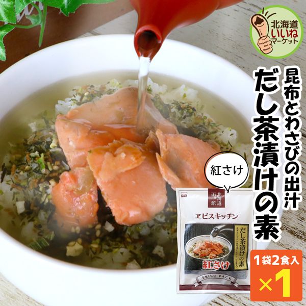 高級 北海道 お茶漬けの素 だし茶漬けの素 紅さけ お試し1袋 紅鮭 サケ 2食入(74g（具30g×2・顆粒調味料7g×2）) 暑い夏には冷やし茶漬け 贅沢 海鮮 高級究極のお茶漬け ヱビス ...