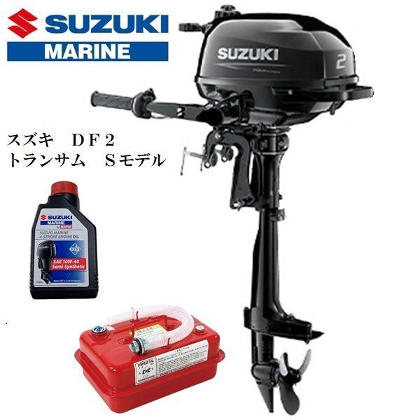 新品 メーカー保証付 スズキ DF2 4スト2馬力 トランサムS 燃料4.5L携行缶付き♪ 免許不要 船検不要 - メルカリ
