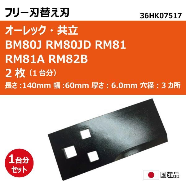 2枚 1台分 オーレック 共立 BM80J RM80JD RM81 RM81A RM82B ハンマーナイフ フリーナイフ ハンマーナイフモア ...