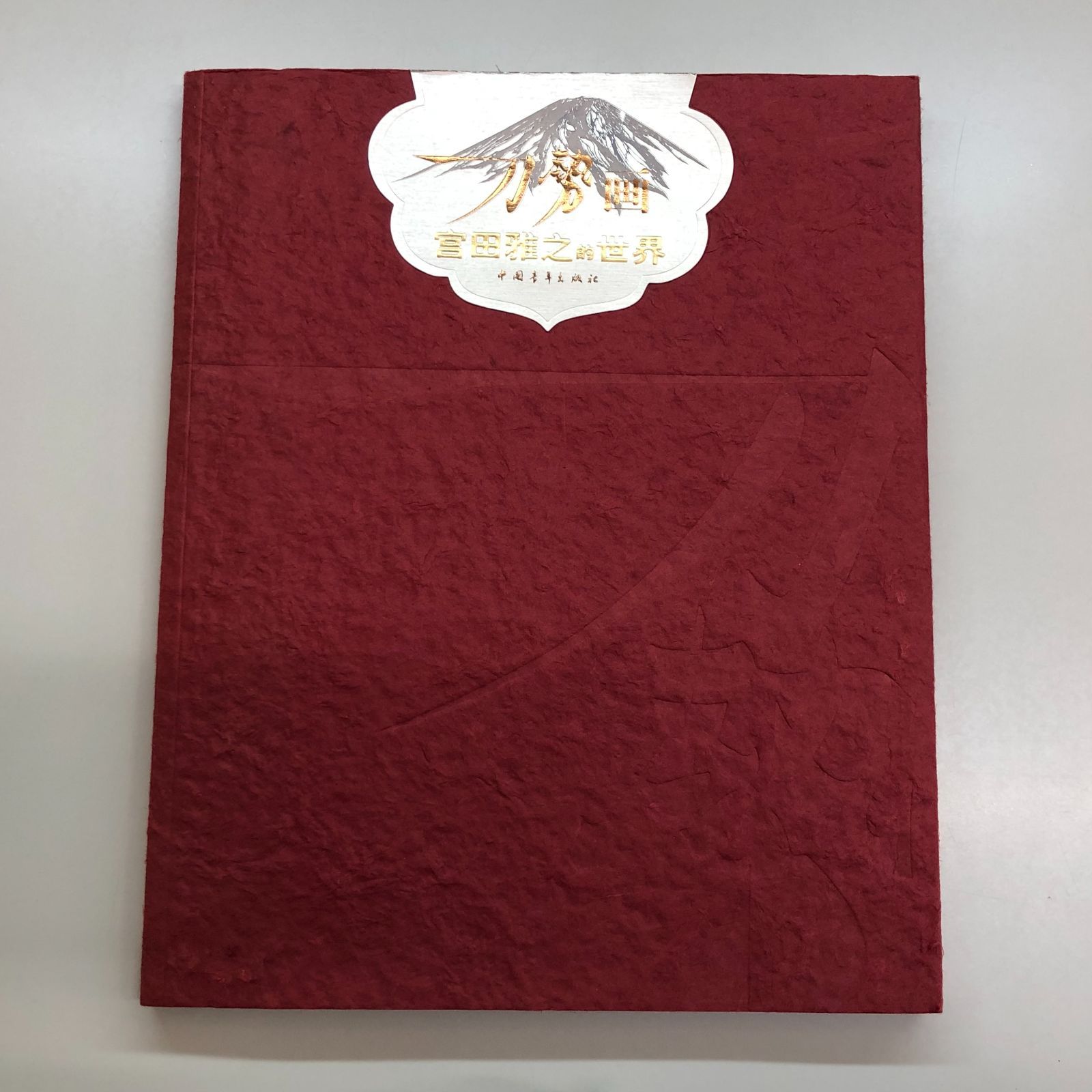 刀勢画 宮田雅之的世界 >>J-6-M1255 - メルカリ