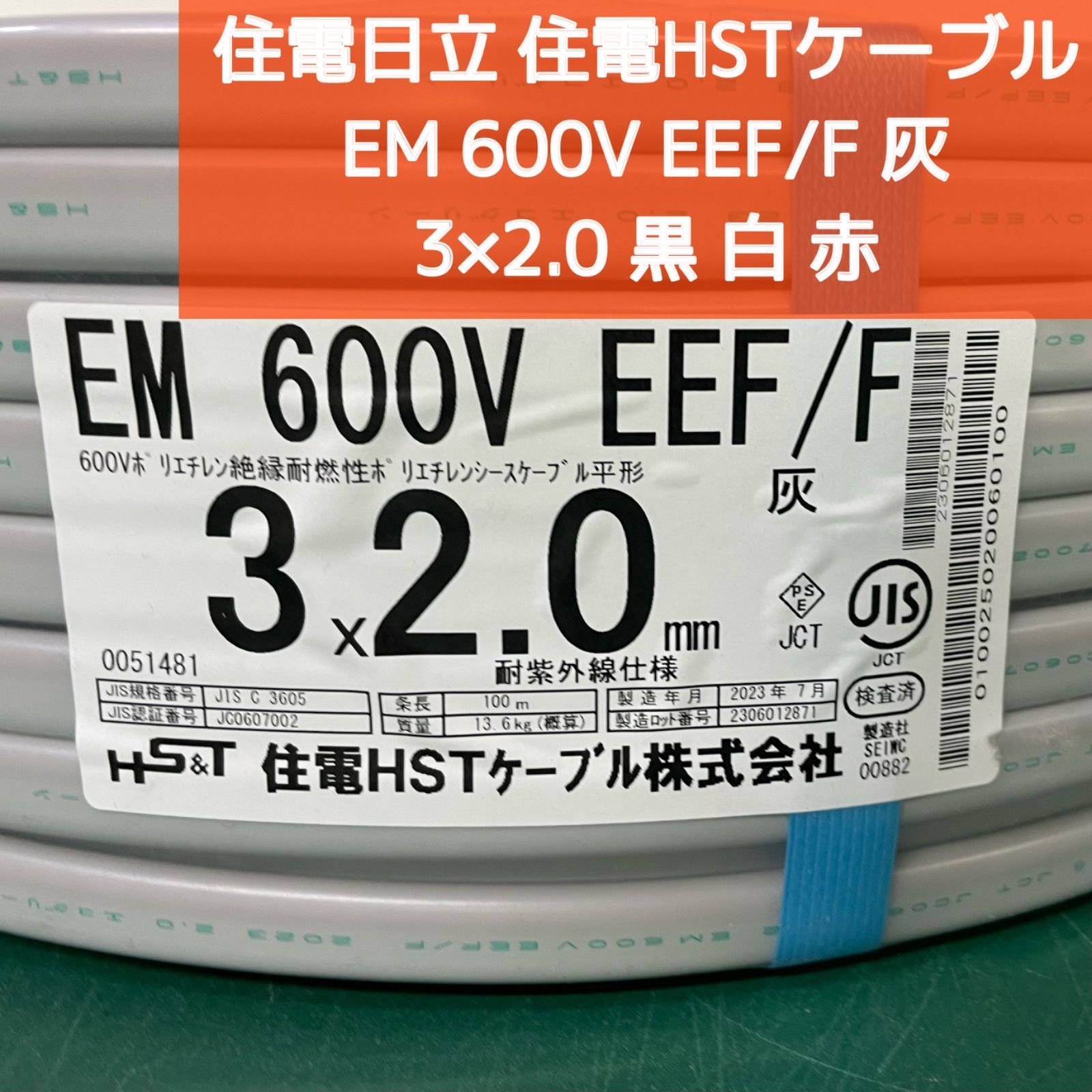 《XH320E》住電日立 住電HSTケーブル EM 600V EEF/F 3×2.0 灰 黒 白 赤 未開封品 未使用 資材建築 改装工事 - メルカリ