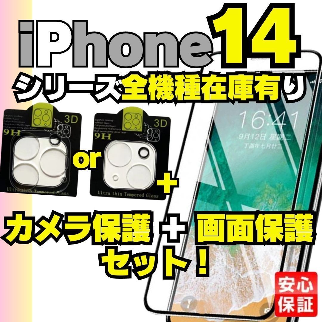 iPhone14 シリーズ カメラ保護フィルム と 画面保護フィルム のセット まとめ売り iPhone14 iPhone14Pro iPhone14ProMax 14plus 画面保護 ...