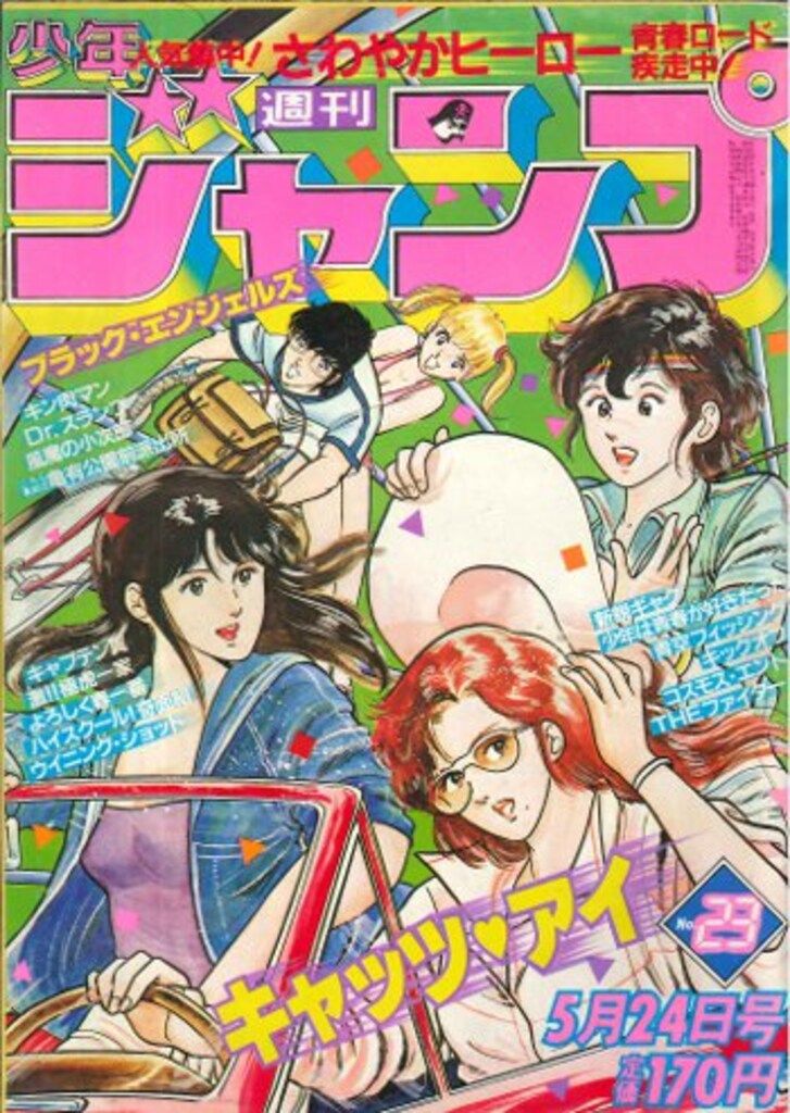 集英社 1982年(昭和57年)の漫画雑誌 週刊少年ジャンプ 1982年(昭和57年)23 8223 - メルカリ