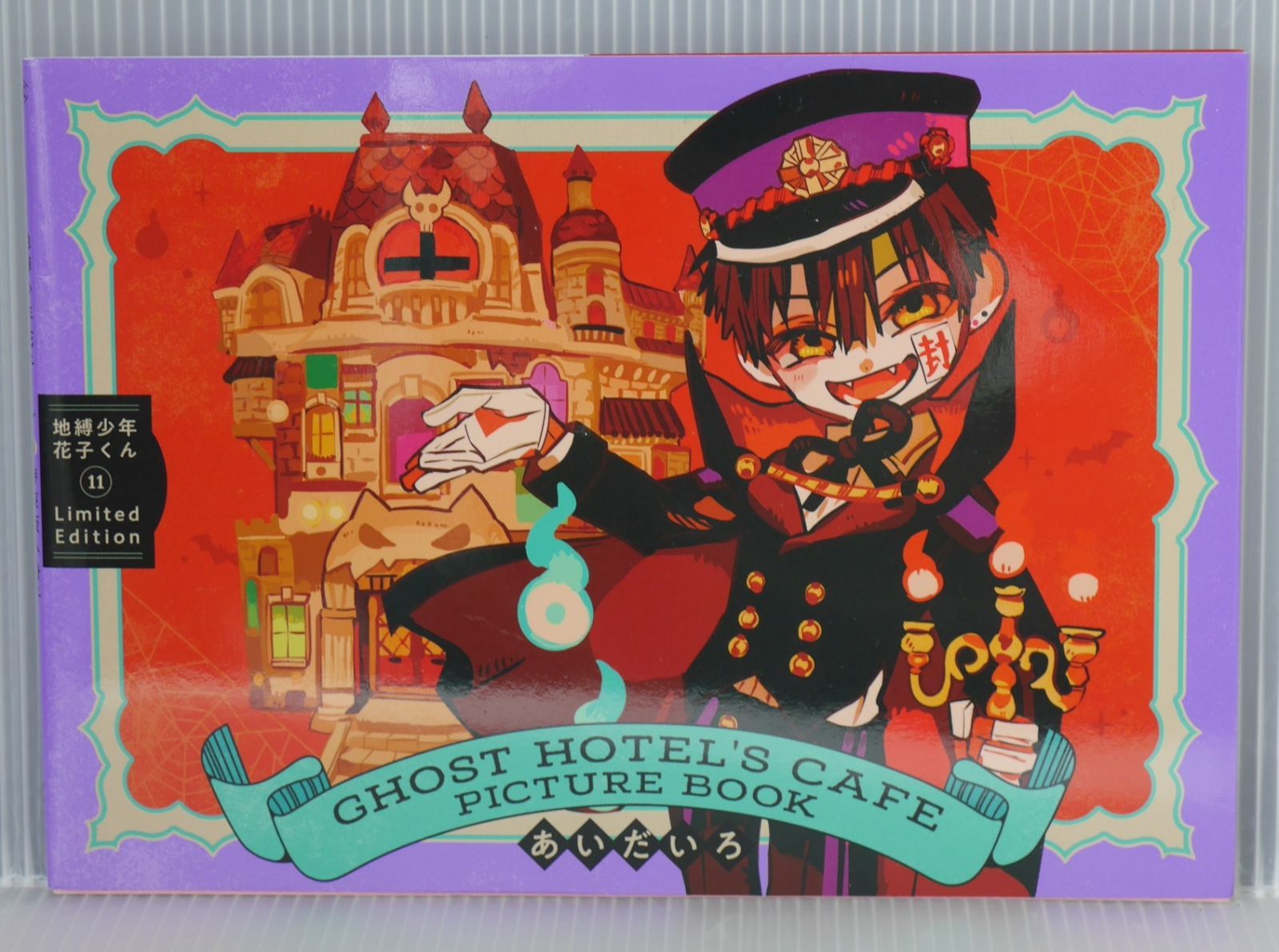 (小冊子のみ) 地縛少年花子くん 11巻 特装版 小冊子 - Toilet-Bound Hanako-kun: Ghost Hotel's ...