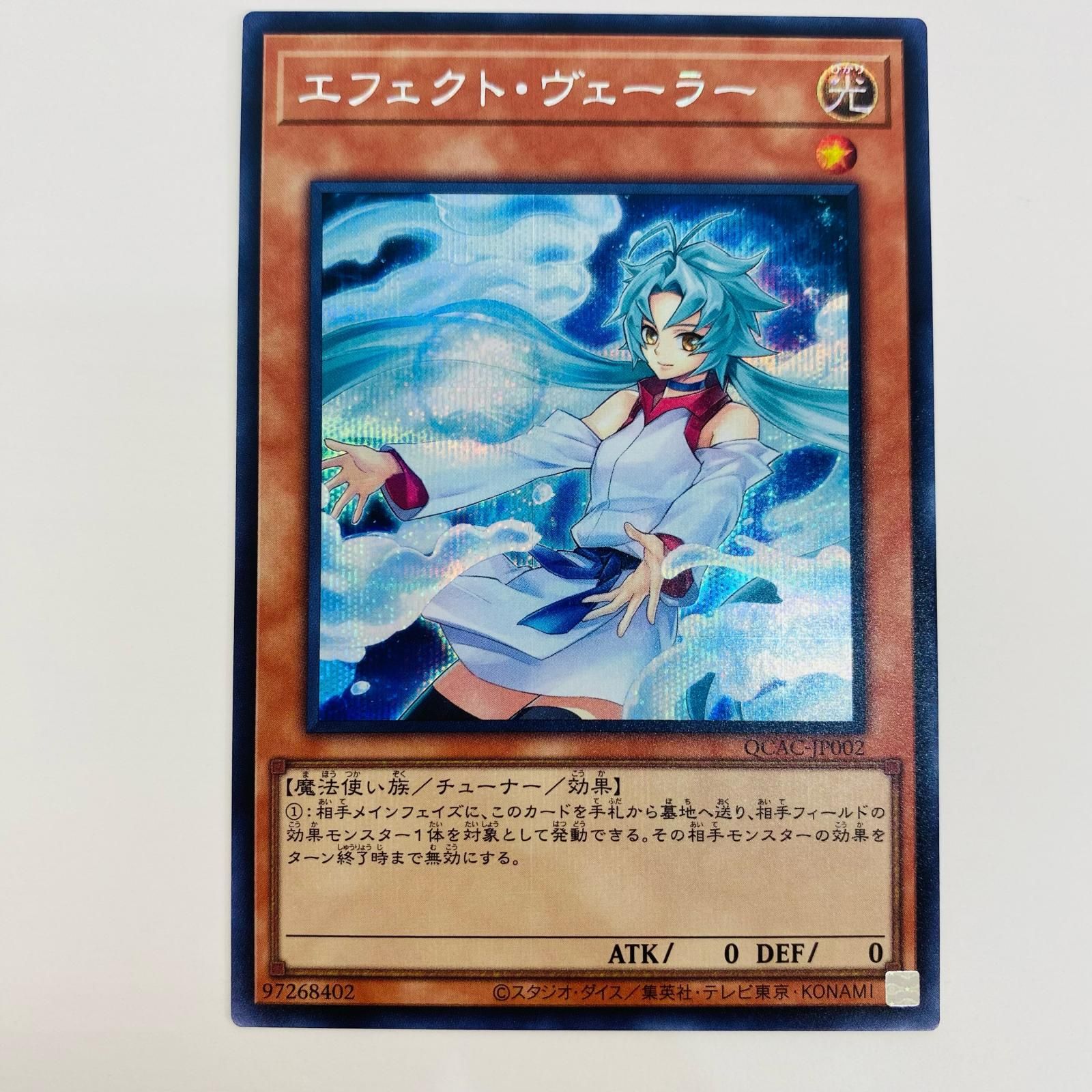 中古 トレーディングカード エフェクト・ヴェーラー SEC QCAC-JP002 遊戯王OCG デュエルモンスターズ エフェクト・ヴェーラー QUARTER CENTURY ART ...