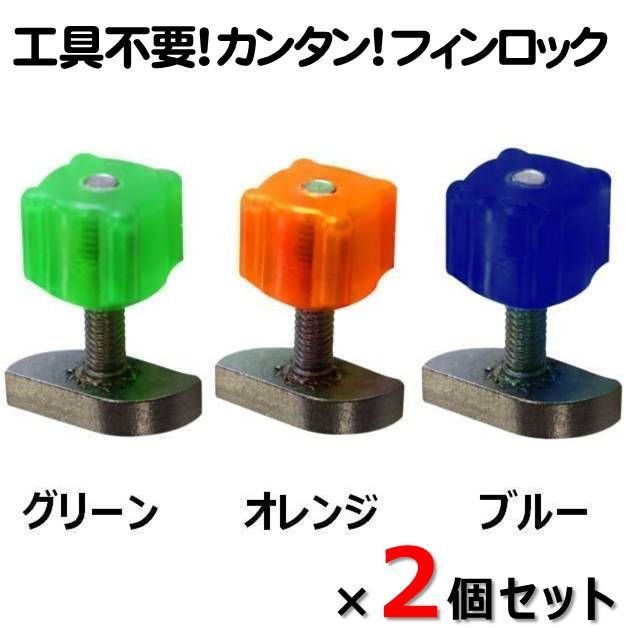 工具不要 キャップ フィンロックピン × 2個セット ロングボード フィンボルト サーフィン CAP FIN LOCK PIN 2 ミッド ...