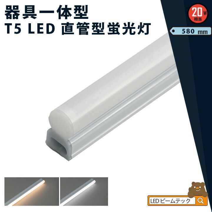 LED蛍光灯 T5 20W形 20形 40W形 直管 器具 照明器具 1灯 一体型 ベースライト スリム シームレス 電球色 1000lm 昼 ...