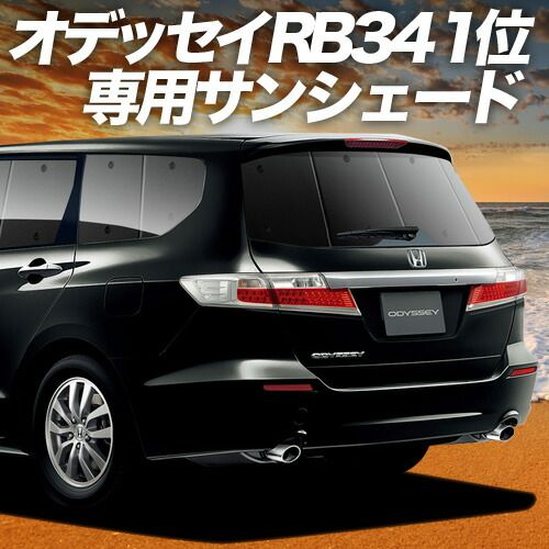 【吸盤＋4個】 オデッセイ RB3/4系 サンシェード カーテン 車中泊 グッズ リア RB3 RB4 車用カーテン カーフィルム カーシェード サイド セット フロント 日除け 専用 - メルカリ