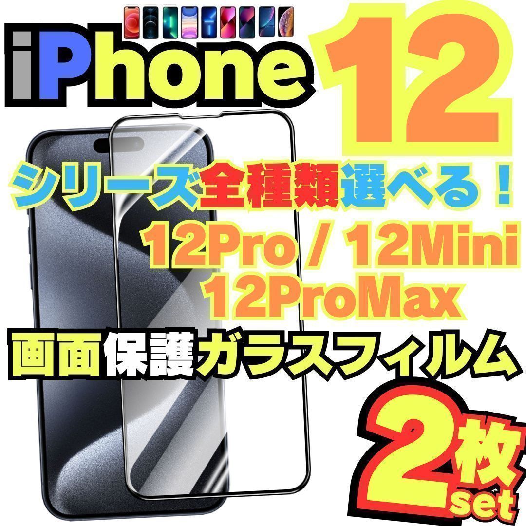 アイホン iPhone12 iPhone12ProMax iPhone12Mini iPhone12Pro 用 ガラスフィルム 2枚セット 保護カバー 保護フィルム フィルム アイホン ミニ ...
