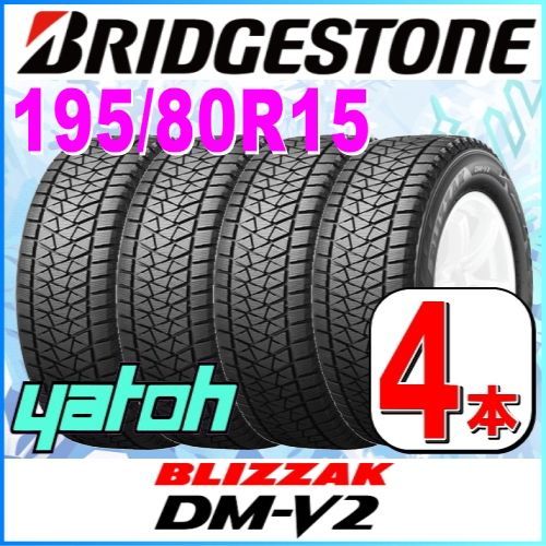 195/80R15 新品スタッドレスタイヤ 4本セット BRIDGESTONE BLIZZAK DM-V2 195/80R15 96Q ブリヂストン ブリザック 冬タイヤ 矢東タイヤ - メルカリ